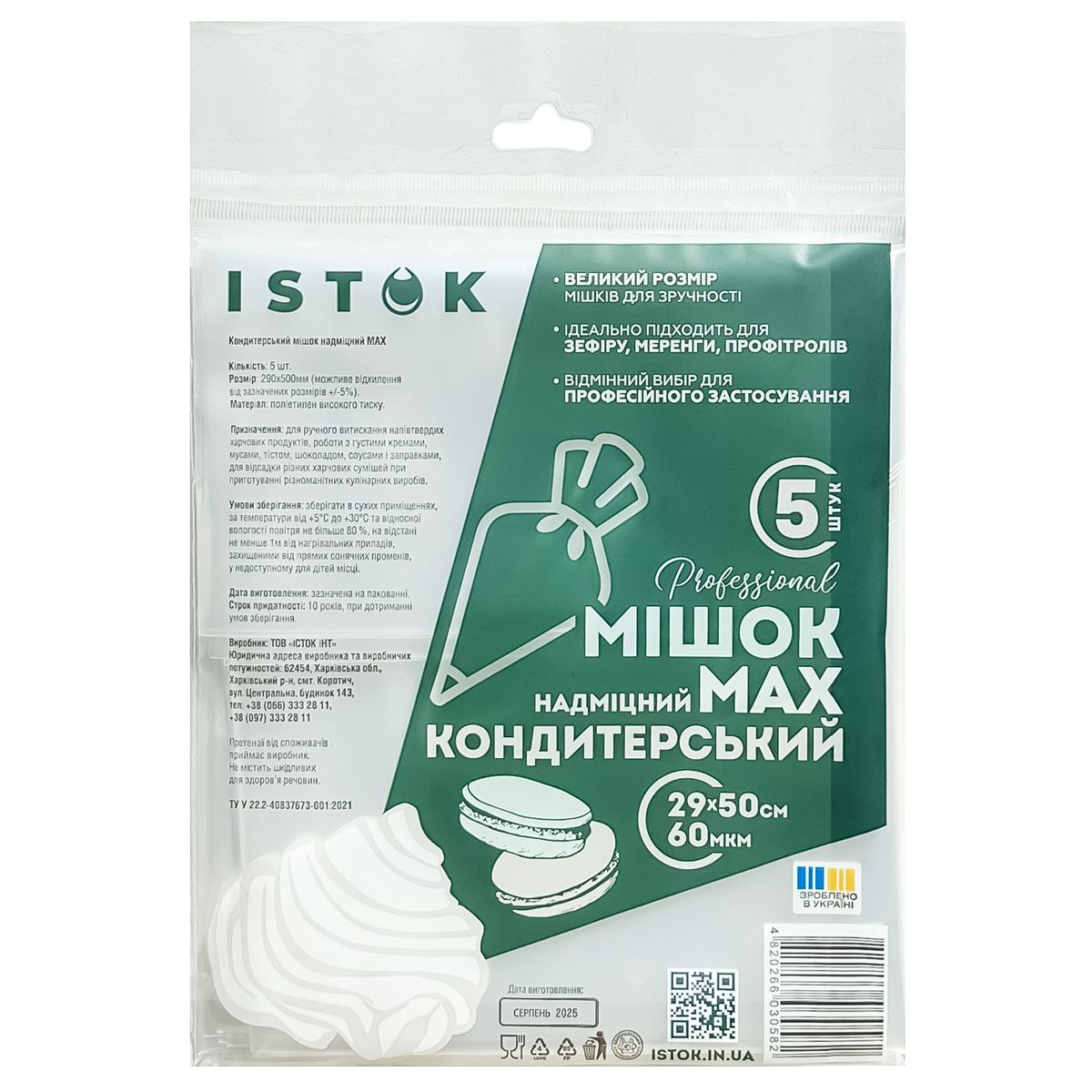 Набір мішечків кондитерських надміцних ISTOK MAX 5 шт/пак (124804 ...